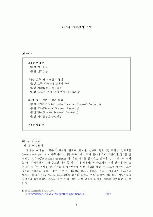 호주(오스트레일리아)의 기록평가 선별