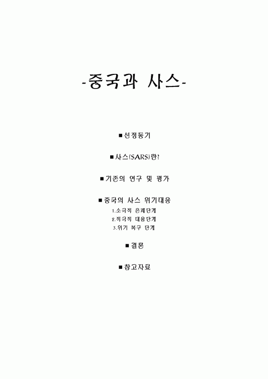 중국과 사스(SARS)