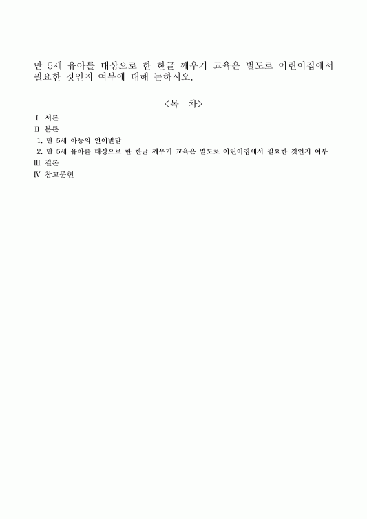 만 5세 유아를 대상으로 한 한글 깨우기 교육은 별도로 어린이집에서 필요한 것인지 여부에 대해 논하시오. [한글깨우기 교육]