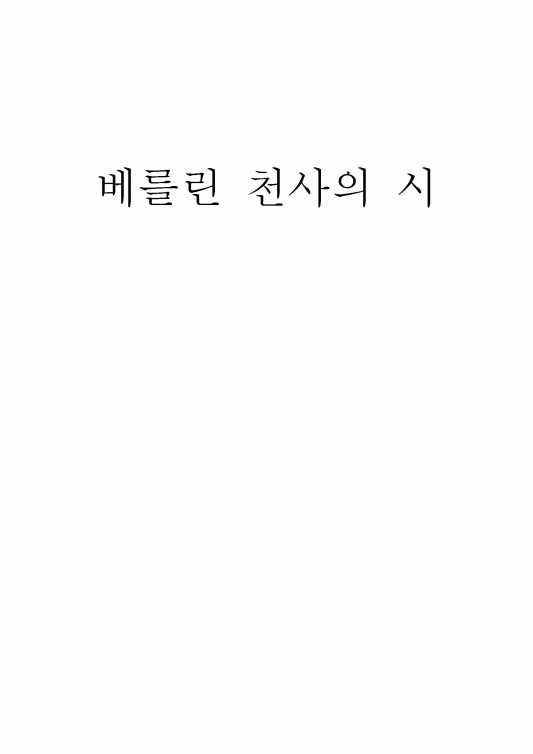 [감상문] 베를린 천사의 시
