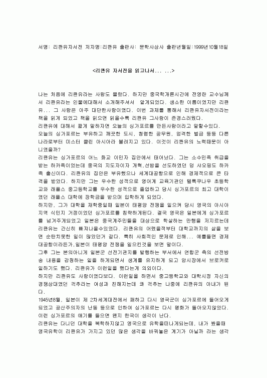 [감상문] 리콴유 자서전을 읽고나서
