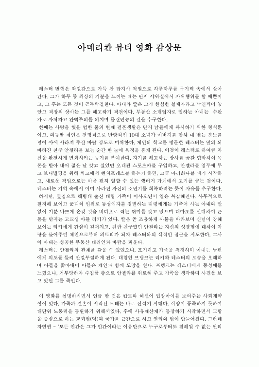 [감상문] 아메리칸 뷰티 영화 감상문