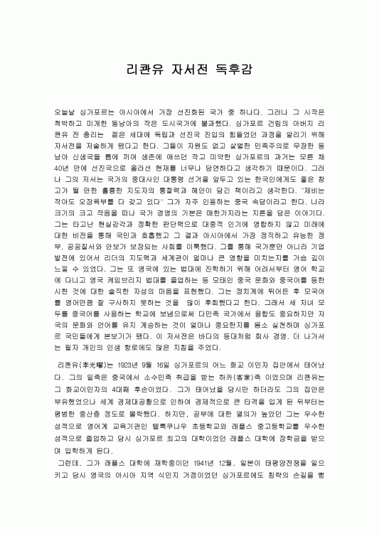 [독후감] 『리콴유 자서전 (The Singapore story)』