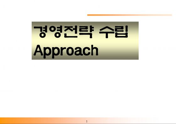 경영전략 수립 완전정복
