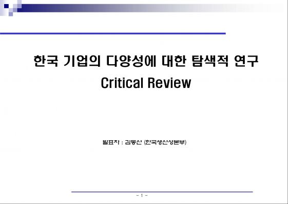 한국 기업의 다양성에 대한 탐색적 연구Critical Review