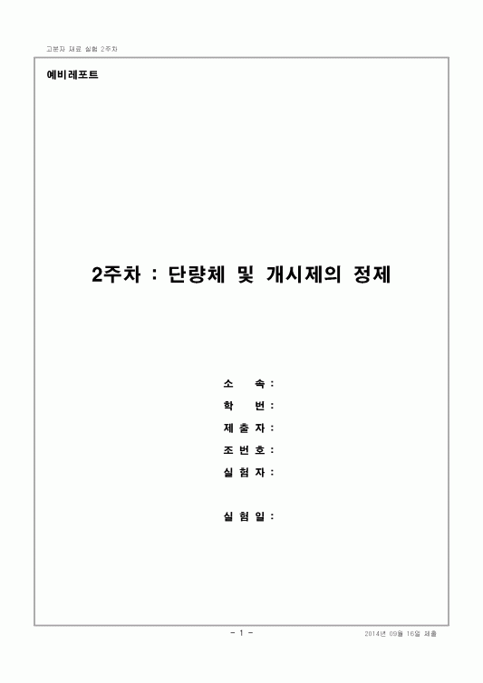 [고분자재료실험] 02.단량체 및 개시제의 정제 (예비) : 단량체와 개시제의 정제 필요성을 이해하고, 정제에 필요한 기초지식을 습득할 수 있다
