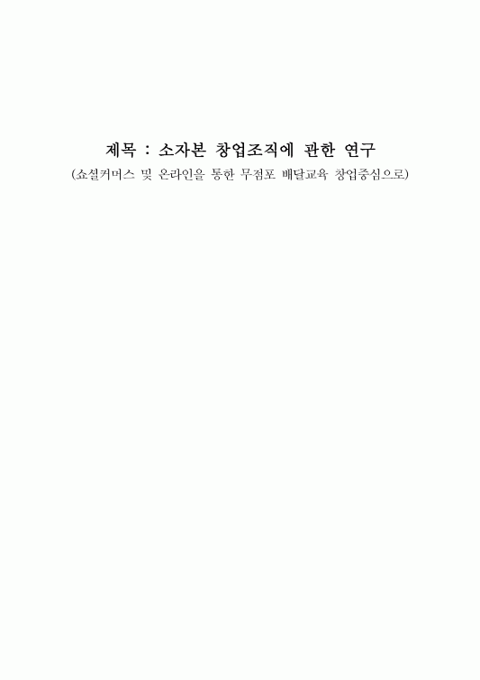 소자본 창업조직에 관한 연구 (쇼셜커머스 및 온라인을 통한 무점포 배달교육 창업중심으로)