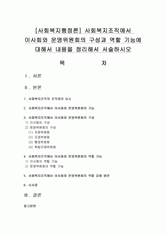 [사회복지행정론] 사회복지조직에서 이사회와 운영위원회의 구성과 역할 기능에 대해서 내용을 정리해서 서술하시오 [복지조직]
