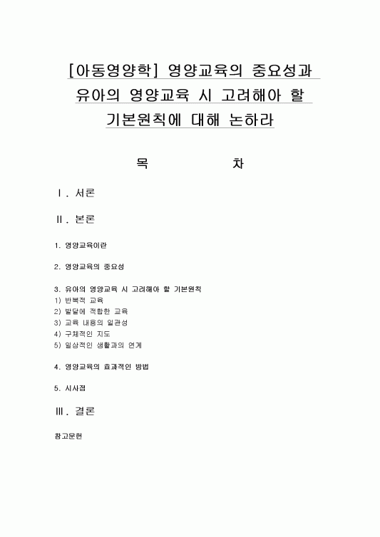 [아동영양학] 영양교육의 중요성과 유아의 영양교육 시 고려해아 할 기본원칙에 대해 논하라 (영양)