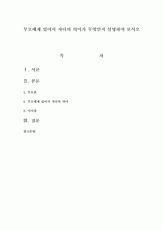 부모에게 있어서 자녀의 의미가 무엇인지 설명하여 보시오 [자녀]