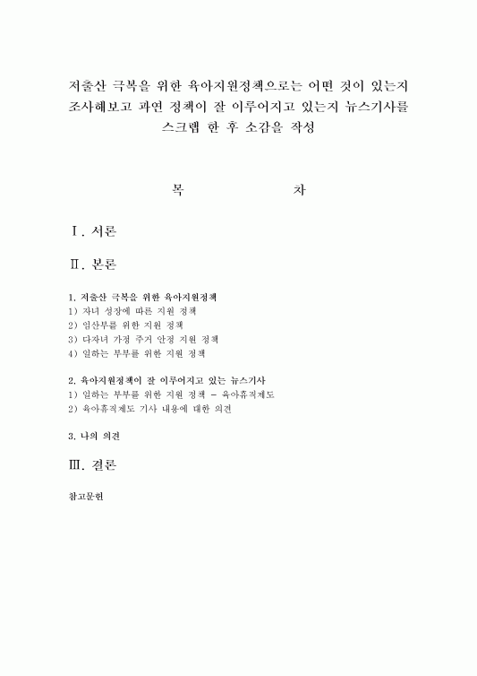 저출산 극복을 위한 육아지원정책으로는 어떤 것이 있는지 조사해보고 과연 정책이 잘 이루어지고 있는지 뉴스기사를 스크랩 한 후 소감을 작성 : 육아지원정책