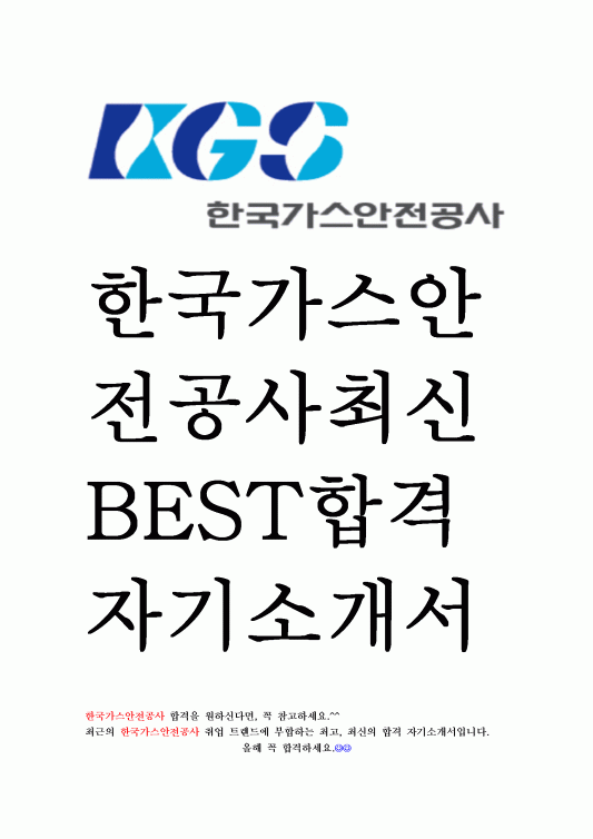한국가스안전공사 KGS 최신 BEST 합격 자기소개서