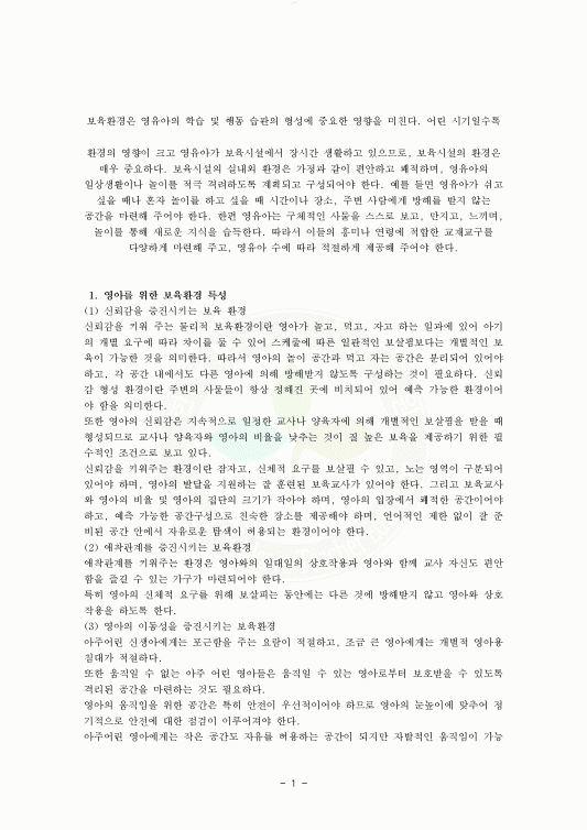 영유아프로그램개발과평가 report{영유아 보육환경 특성과 구성}