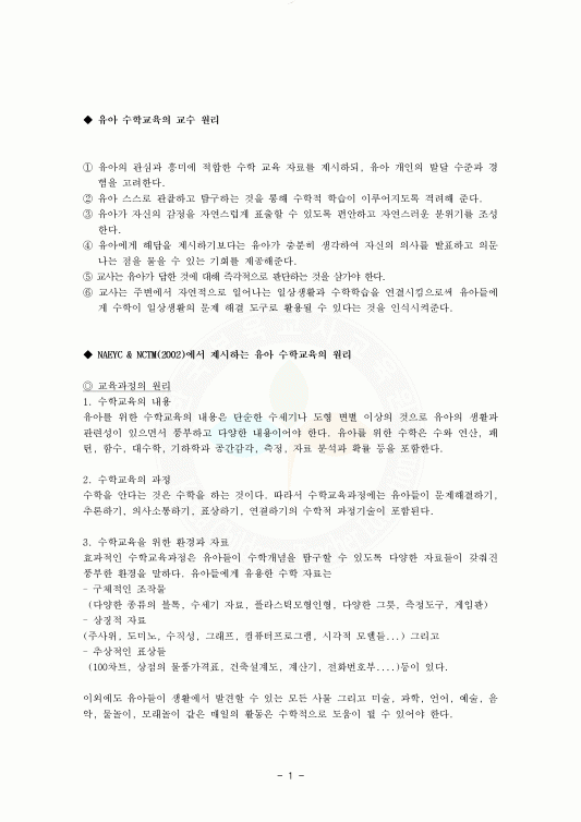 아동수학지도report[아동수학지도 원리와 교수의 역할]