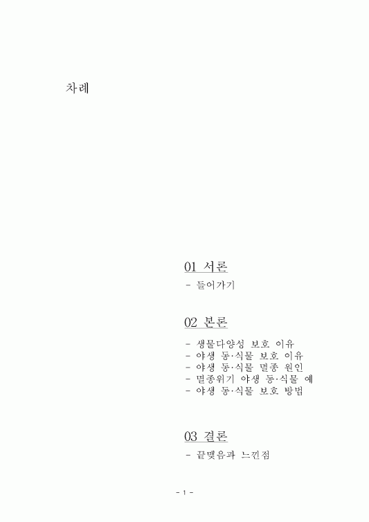 [교양] 환경을 어떻게 보전 할 것인가 - 야생동식물의보호