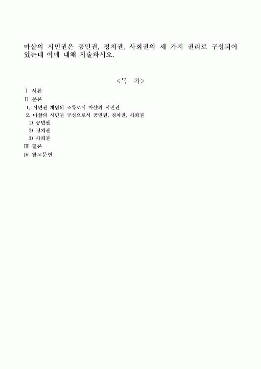 마샬(Marshall)의 시민권은 공민권, 정치권, 사회권의 세 가지 권리로 구성되어 있는데 이에 대해 서술하시오 (시민권 개념의 조류로서 마샬의 시민권, 마샬의 시민권 구성으로서 공민권, 정치권, 사회권)