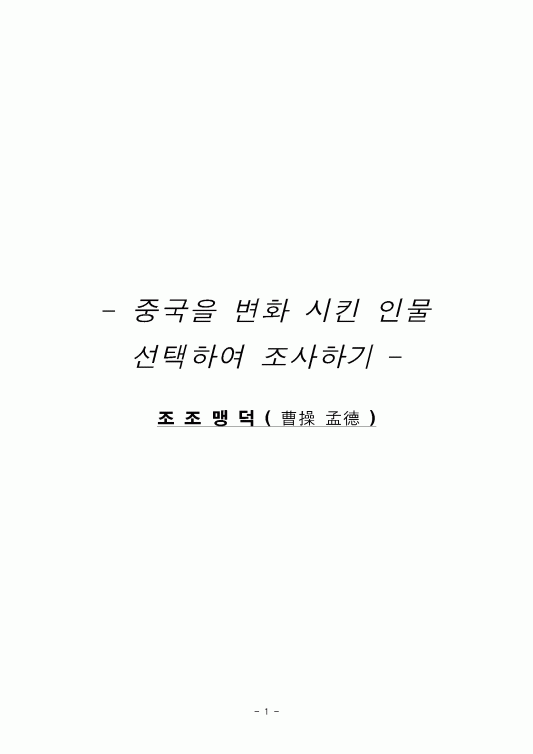 중국을 변화 시킨 인물 선택하여 조사하기 - 조조 맹덕 (曹操 孟德)