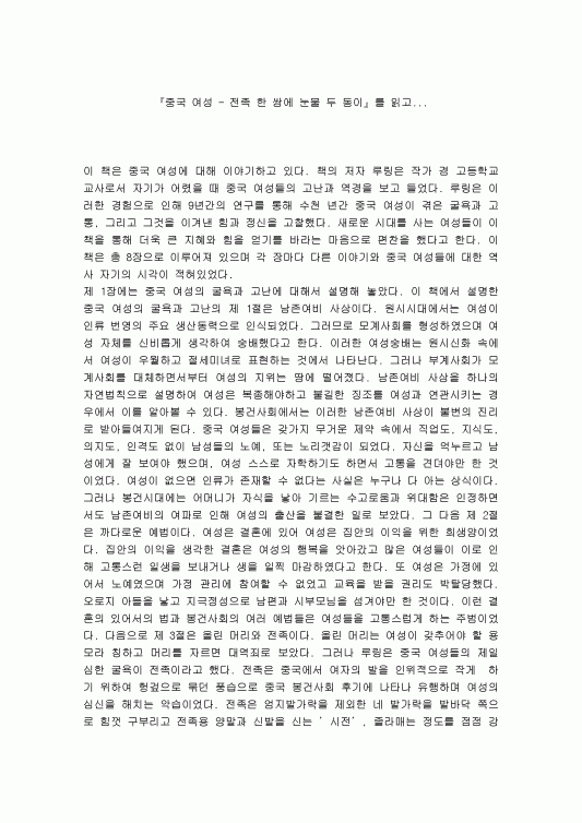 [독후감] 『중국 여성 - 전족 한 쌍에 눈물 두 동이』를 읽고... _ 루링 (盧玲) 저