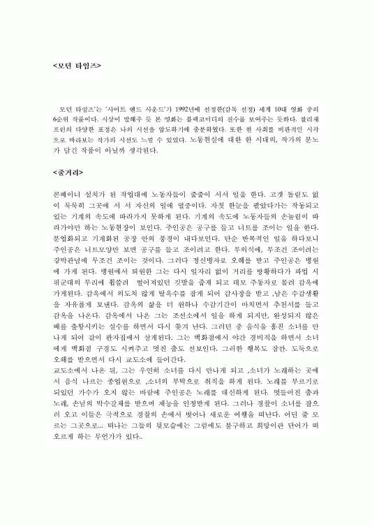 『모던 타임즈 (Modern Times) 1936』 영화 비평 및 감상문