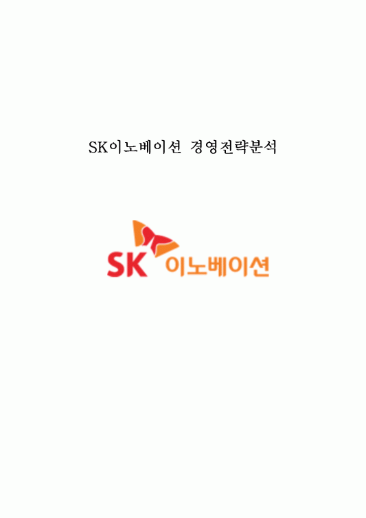 [ SK이노베이션 경영전략분석 ] SK이노베이션 기업분석및 지속성장 경영전략분석과 SK이노베이션 SWOT,STP분석 및 나의견해정리 레포트