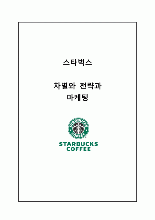 [스타벅스 경영,마케팅전략 분석보고서] 스타벅스 기업분석과 SWOT분석및 스타벅스 차별화전략과 마케팅전략 분석 및 스타벅스 한계점과 새로운전략 제안 레포트