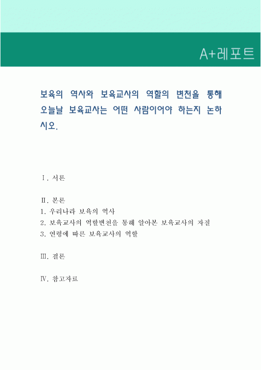 보육의 역사와 보육교사의 역할의 변천을 통해 오늘날 보육교사는 어떤 사람이어야 하는지 논하시오.