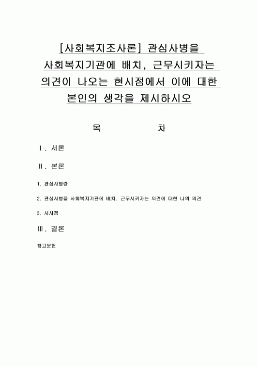 [사회복지조사론] 관심사병을 사회복지기관에 배치,  근무시키자는 의견이 나오는 현시점에서 이에 대한 본인의 생각을 제시하시오 : 관심병사