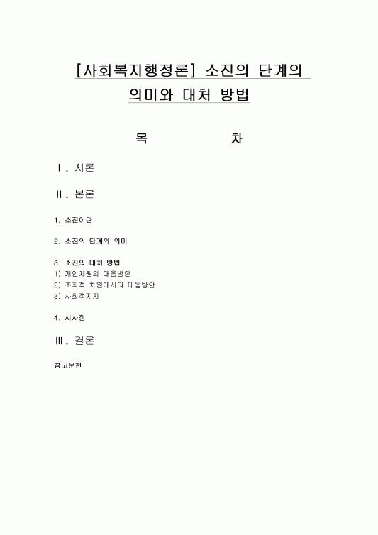 [사회복지행정론] 소진의 단계의 의미와 대처 방법 [소진]