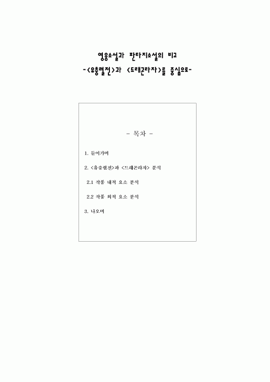 영웅소설과 판타지소설의 비교 -<유충렬전>과 <드래곤라자>를 중심으로-