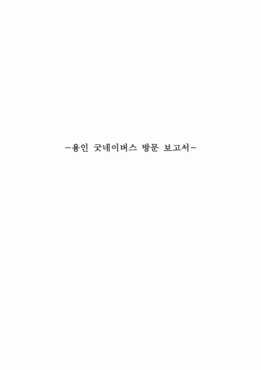 용인 굿네이버스 방문 보고서
