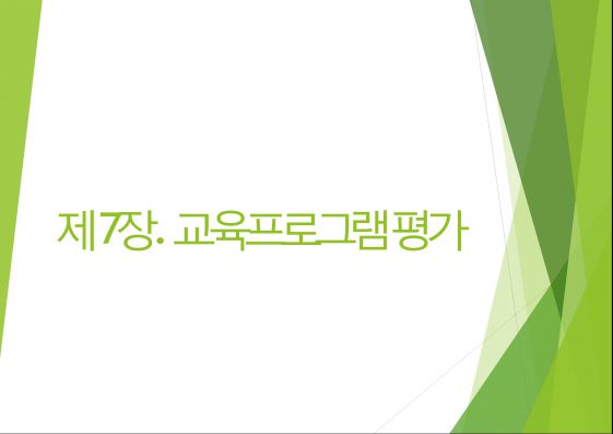 교육프로그램 평가