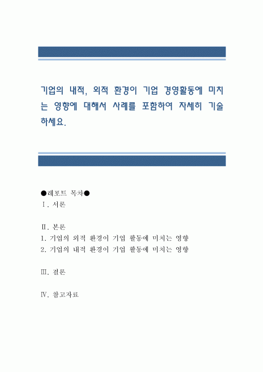 기업의 내적, 외적 환경이 기업 경영활동에 미치는 영향에 대해서 사례를 포함하여 자세히 기술.