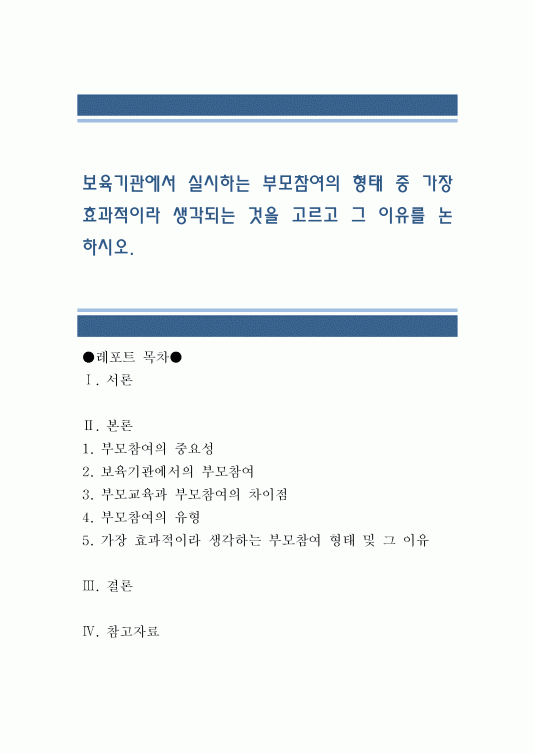 보육기관에서 실시하는 부모참여의 형태 중 가장 효과적이라 생각되는 것을 고르고 그 이유를 논하시오.