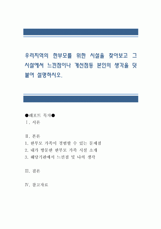 우리지역의 한부모를 위한 시설을 찾아보고 그 시설에서 느낀점이나 개선점등 본인의 생각을 덧붙여 설명.