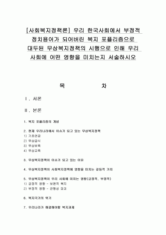 [사회복지정책론] 우리 한국사회에서 부정적 정치용어가 되어버린 복지 포퓰리즘으로 대두된 무상복지정책의 시행으로 인해 우리 사회에 어떤 영향을 미치는지 서술하시오 (무상복지)