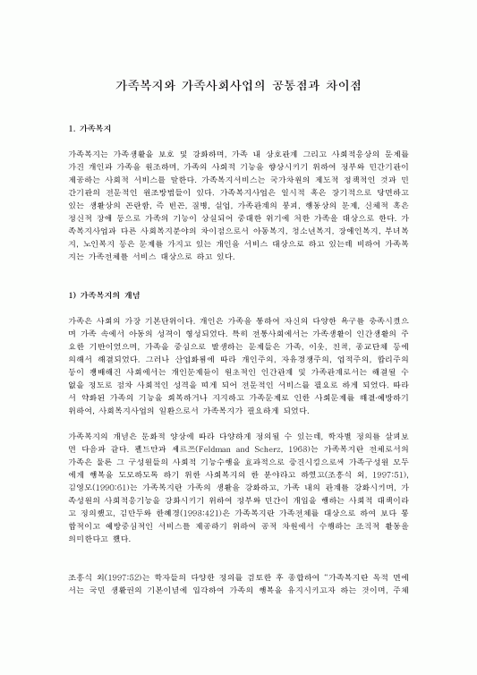 가족복지와 가족사회사업의 공통점과 차이점 (가족복지의 개념과 필요성 & 가족사회사업의 목적과 특성 및 종류)