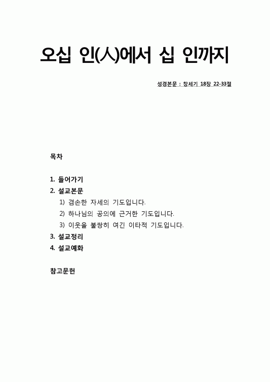 [성경말씀][설교말씀본문-창세기 18장 22-33절] 오십 인(人)에서 십 인까지 (설교예화포함) [기독교,성경,성서,말씀,예수,하느님,하나님]