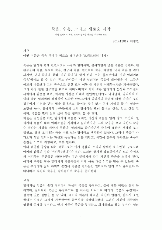 [삶과 죽음의 철학] 『죽음, 수용, 그리고 새로운 시작』 이반 일리치의 죽음, 모리와 함께한 화요일, 이키루를 보고