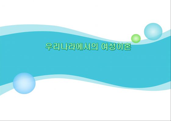 우리나라에서의 여성이혼(이혼관련통계, 이혼여성문제, 자녀양육비, 사회복지서비스) PPT, 파워포인트