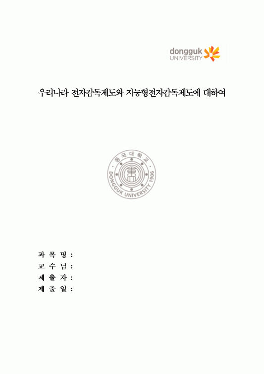 우리나라 전자감독제도와 지능형전자감독제도에 대하여 (전자감독제도의 운영현황과 문제점, 지능형 전자감독제도)