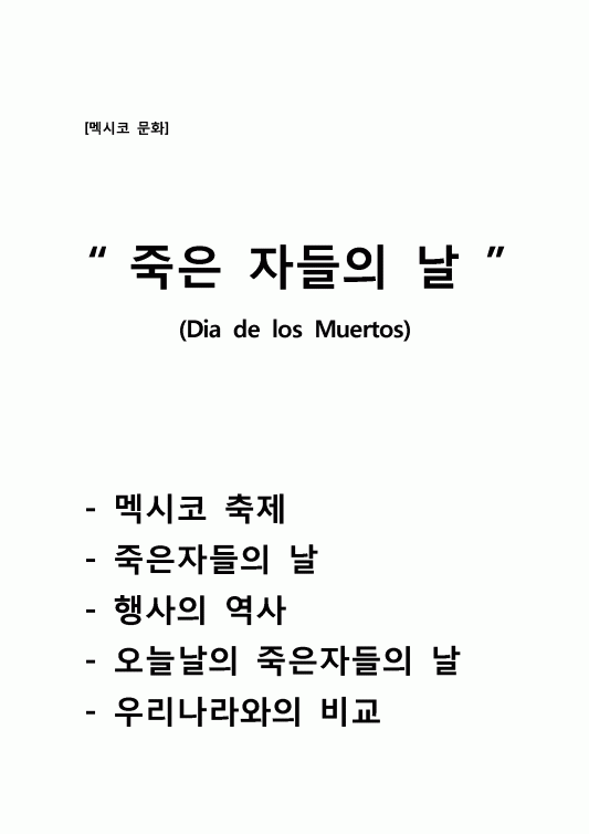 멕시코 “죽은 자들의 날 (Dia de los Muertos) 과 fiesta