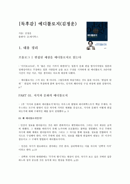 [본문요약 및 독후감] 『에디톨로지 (editology)』 - 지식은 편집이다 _ 김정운 저