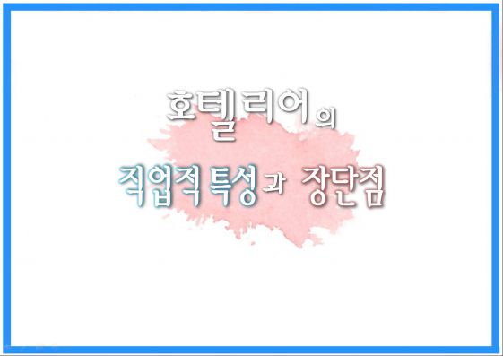 호텔리어(hotelier)의 직업적특성과 장단점.pptx