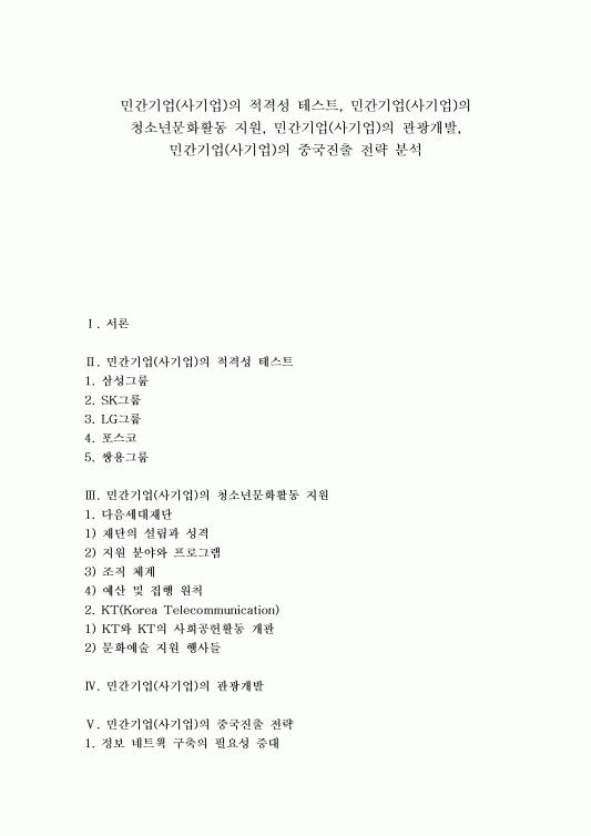 [민간기업][사기업][기업][적격성 테스트][청소년문화활동 지원]민간기업(사기업)의 적격성 테스트, 민간기업(사기업)의 청소년문화활동 지원, 민간기업(사기업)의 관광개발, 민간기업(사기업)의 중국진출 전략