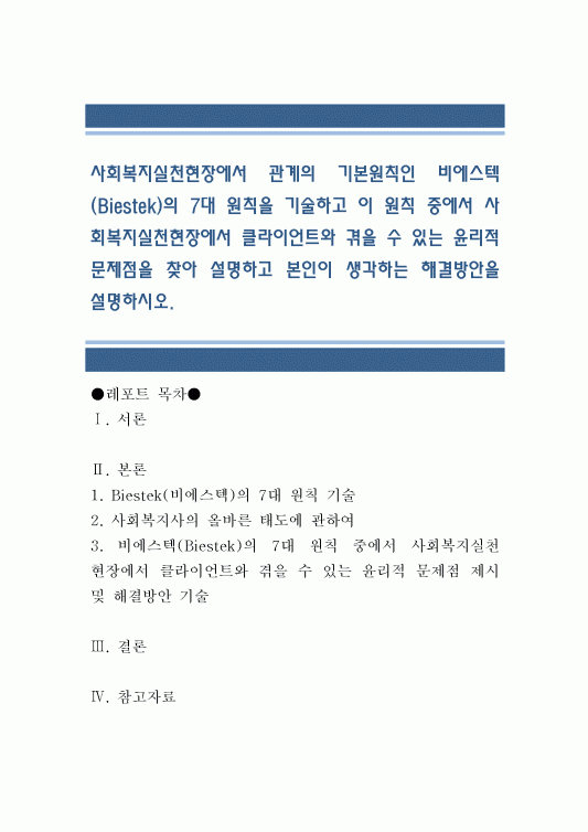 사회복지실천현장에서 관계의 기본원칙인 비에스텍(Biestek)의 7대 원칙을 기술하고 이 원칙 중에서 사회복지실천현장에서 클라이언트와 겪을 수 있는 윤리적 문제점을 찾아 설명하고