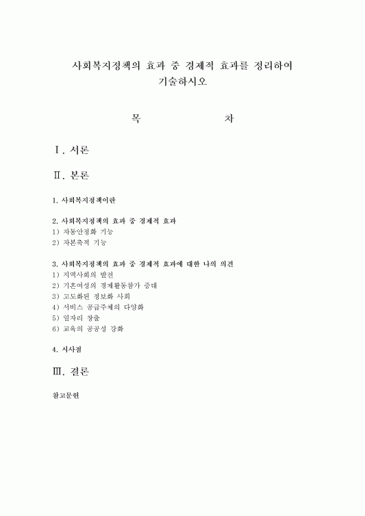 사회복지정책의 효과 중 경제적 효과를 정리하여 기술 [사회복지정책]