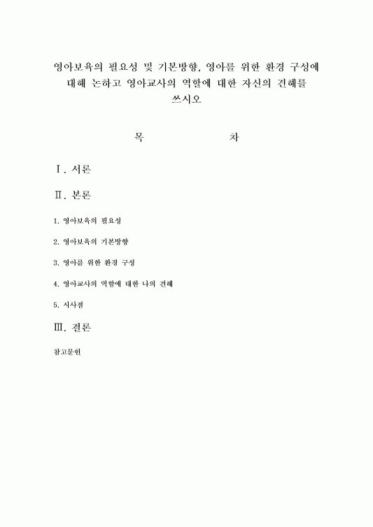 영아보육의 필요성 및 기본방향,  영아를 위한 환경 구성에 대해 논하고 영아교사의 역할에 대한 자신의 견해를 쓰시오 - 영아보육
