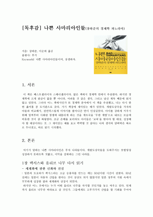 [발췌요약 및 독후감] 나쁜 사마리아인들(장하준의 경제학 파노라마) _ 장하준 저