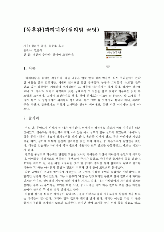 [독후감] 『파리대왕 (Lord of the Flies)』 - 내면의 추악함, 알아야 조절한다 _ 윌리엄 골딩 (William Golding) 저