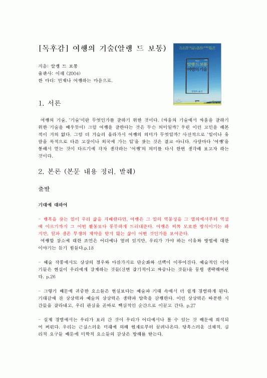 [요약발췌 및 독후감] 『여행의 기술』 - 언제나 여행하는 마음으로.. _ 알랭 드 보통 (Alain de Botton) 저